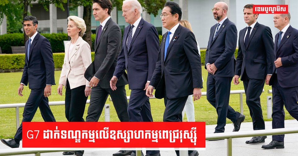 G7 ដាក់ទណ្ឌកម្មលើពាណិជ្ជកម្មពេជ្ររុស្ស៊ី ដែលផ្តល់ចំណូលជាង១ពាន់លានដុល្លារក្នុង១ឆ្នាំ — Cambonomist