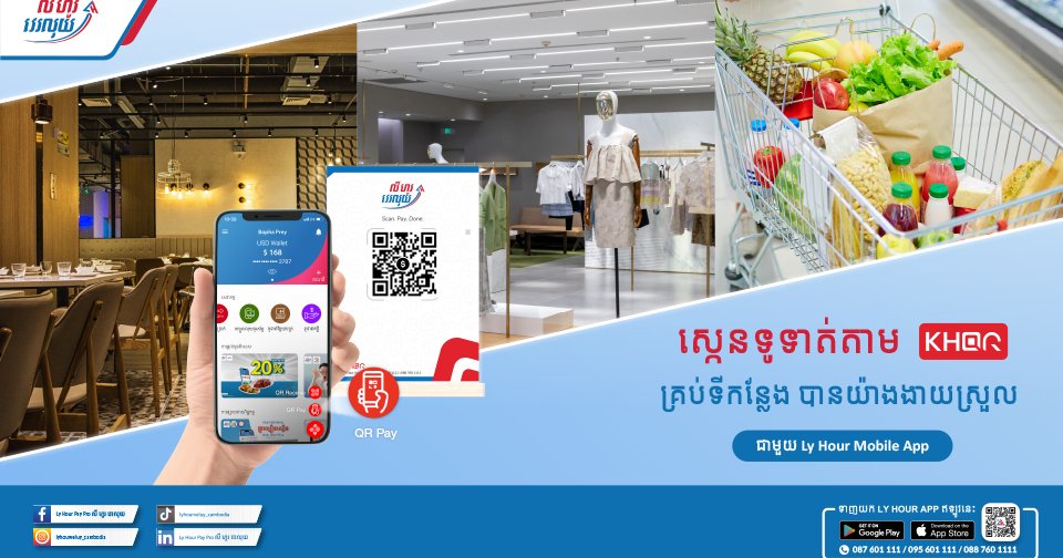 ស្កេនទូទាត់ KHQR បានគ្រប់ទីកន្លែងជាមួយ Ly Hour App! — Cambonomist