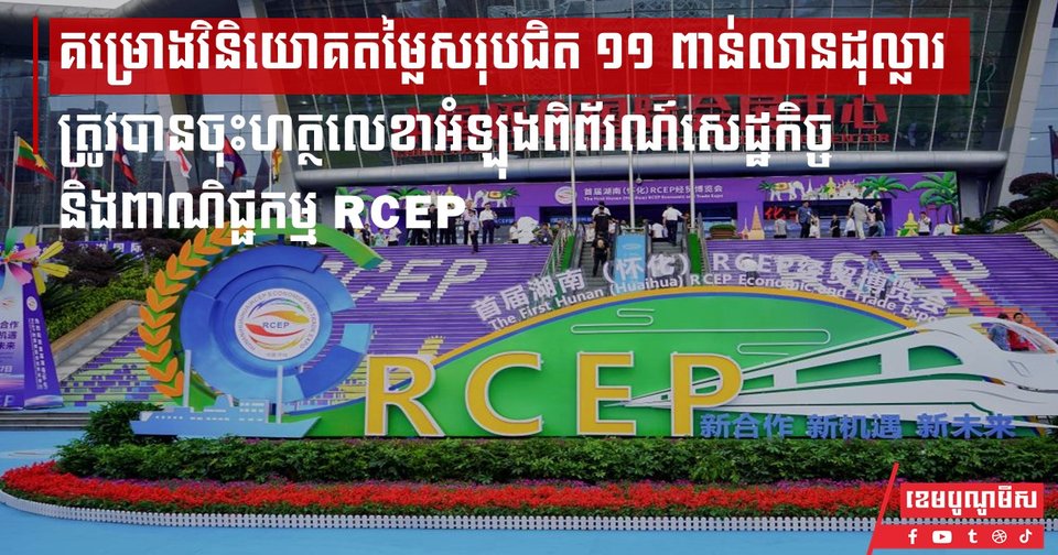 គម្រោងវិនិយោគតម្លៃសរុបជិត ១១ ពាន់លានដុល្លារត្រូវបានចុះហត្ថលេខាអំឡុងពិព័រណ៍សេដ្ឋកិច្ច ...
