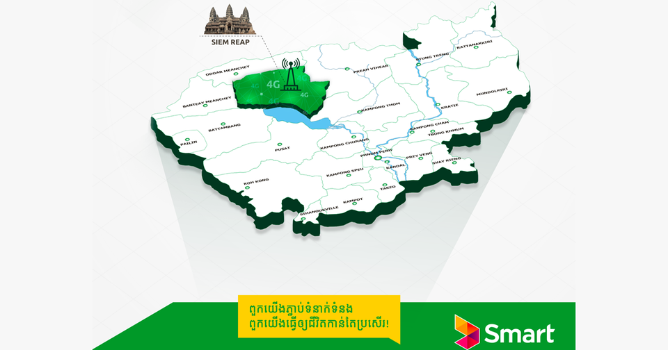 ក្រុមហ៊ុន Smart Axiata ពង្រឹងគុណភាព និងវិសាលភាពបណ្តាញសេវាទូទាំងប្រទេស ...