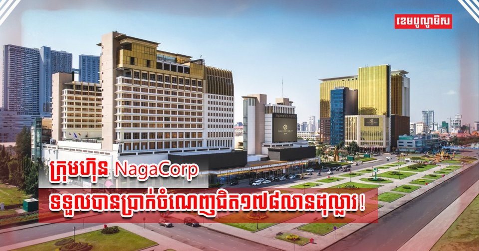 ក្រុមហ៊ុន NagaCorp ទទួលបានប្រាក់ចំណេញជិត១៧៨លានដុល្លារនៅក្នុងឆ្នាំ២០២៣ ...