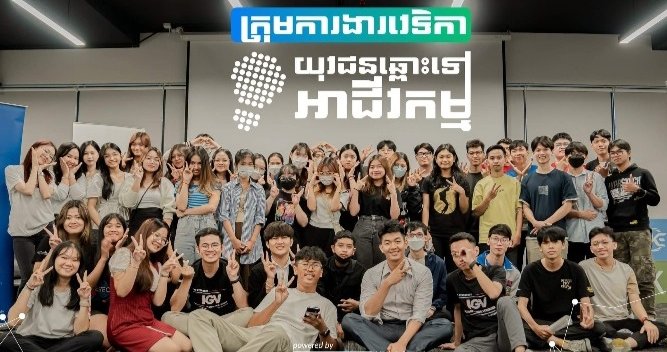AIESEC ត្រៀមរៀបចំពិព័រណ៍ធុរកិច្ចធំមួយ ជំរុញការអភិវឌ្ឍចំណេះដឹង ...