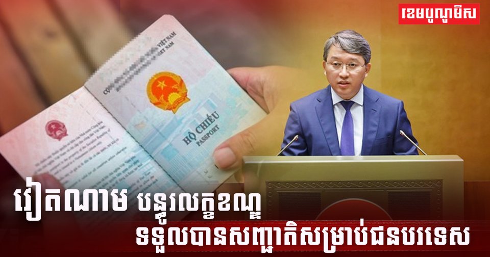 វៀតណាម បន្ធូរលក្ខខណ្ឌទទួលបានសញ្ជាតិសម្រាប់ជនបរទេស — Cambonomist