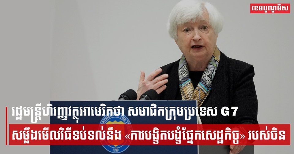 រដ្ឋមន្ត្រីហិរញ្ញវត្ថុអាមេរិកថា សមាជិកក្រុមប្រទេស G7 សម្លឹងមើលវិធីទប់ទល់នឹង ...