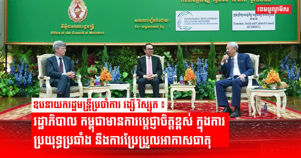 ឧបនាយករដ្ឋមន្រ្តីប្រចាំការ វង្សី វិស្សុត ៖ រាជរដ្ឋាភិបាល ...