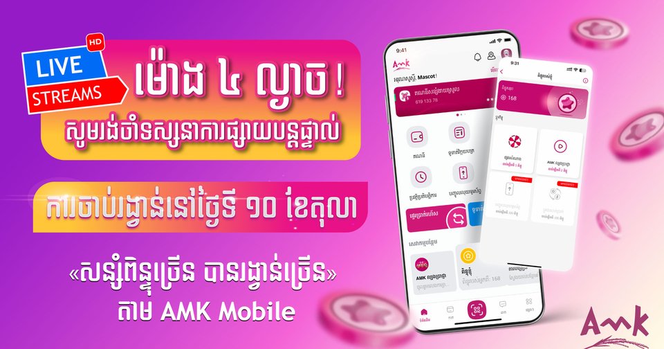 ផ្សាយផ្ទាល់ការចាប់រង្វាន់សម្រាប់អតិថិជន អេ អឹម ខេ នៅថ្ងៃទី ១០ ខែតុលា ម៉ោង៤រសៀល — Cambonomist