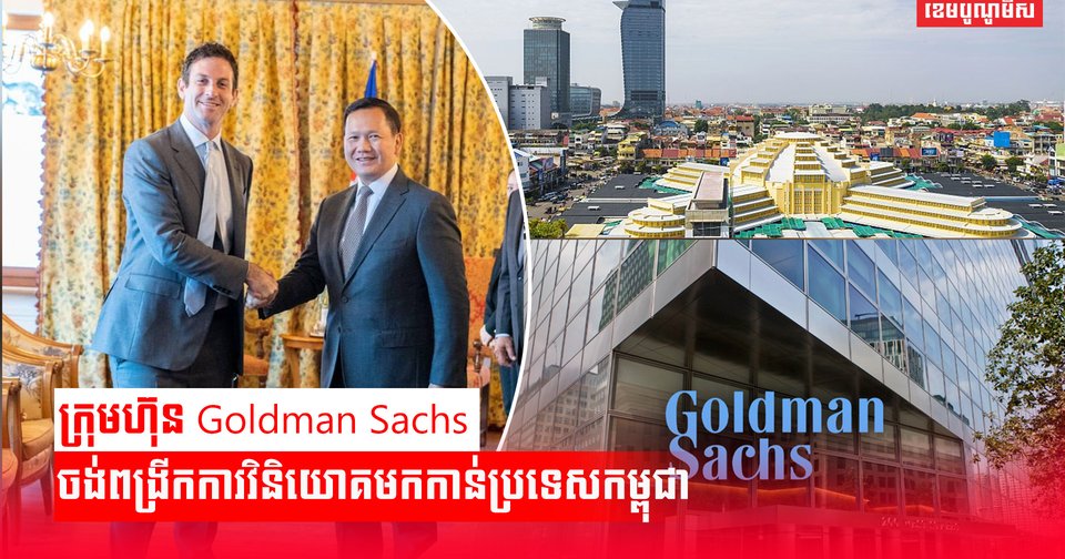 ក្រុមហ៊ុនហិរញ្ញវត្ថុដ៏ល្បីល្បាញ Goldman Sachs ...