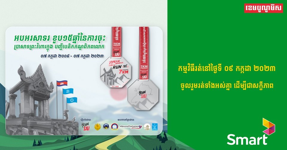 ក្រុមហ៊ុន Smart Axiata ចូលរួមជាមួយសិល្បករ Sai អបអរសាទរគម្រប់់ខួប ...