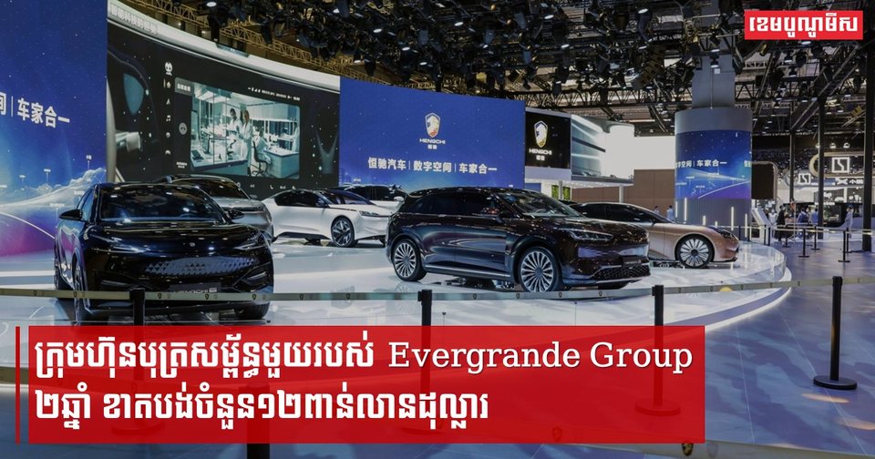 ក្រុមហ៊ុនផលិតរថយន្តអគ្គិសនីមួយ ដែលជាបុត្រសម្ព័ន្ធរបស់ Evergrande Group ...