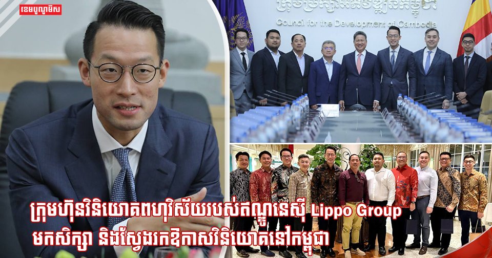 ក្រុមហ៊ុនវិនិយោគពហុវិស័យរបស់ឥណ្ឌូនេស៊ី Lippo Group មកសិក្សា ...