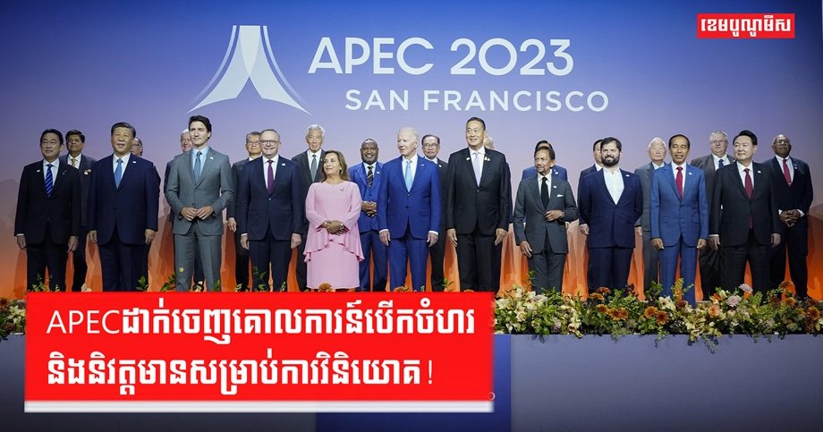 តើប្រទេសសមាជិក APEC បានដាក់ចេញគោលការណ៍អ្វីខ្លះ សម្រាប់ការវិនិយោគ ...
