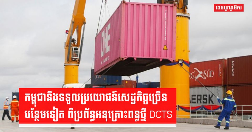 អ្នកជំនាញរំពឹងប្រព័ន្ធអនុគ្រោះពន្ធ DCTS ជួយជំរុញកំណើនពាណិជ្ជកម្មកម្ពុជា-អង់គ្លេស — Cambonomist