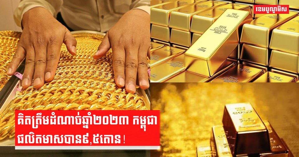 កម្ពុជាផលិតមាសបានជាង៩តោន ...