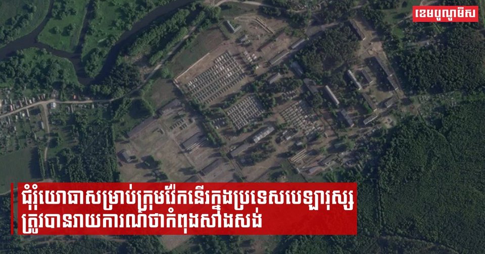 ជុំរុំយោធាសម្រាប់ក្រុមវ៉ែកនើរក្នុងប្រទេសបេឡារុស្សត្រូវបានរាយការណ៍ថាកំពុ ...