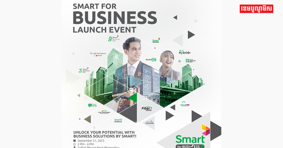 ក្រុមហ៊ុន Smart សម្ពោធជាផ្លូវការដំណោះស្រាយបច្ចេកវិទ្យាសម្រាប់អាជីវកម្ម ...