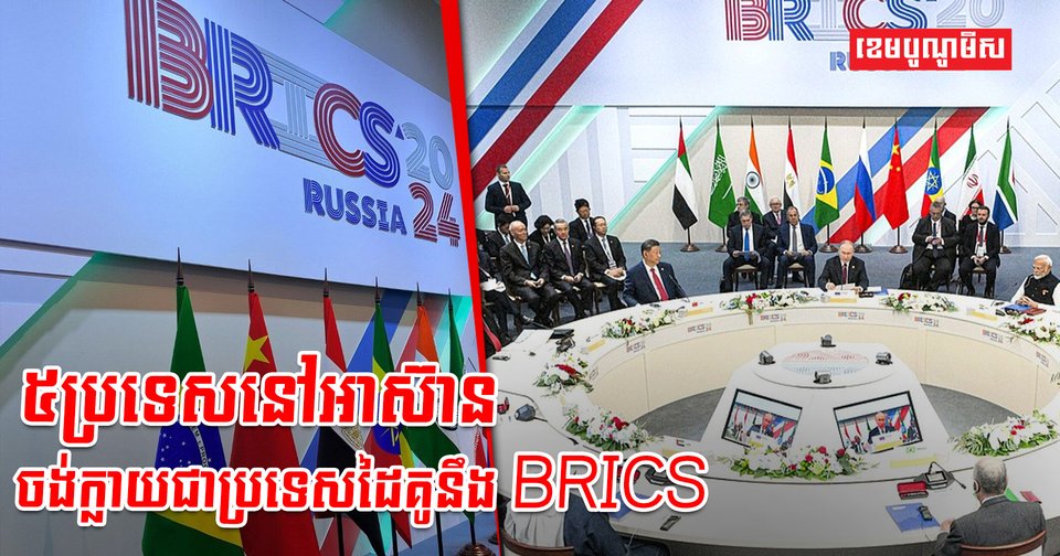 ប្រទេសនៅក្នុងតំបន់អាស៊ានកាន់តែច្រើនបានបង្ហាញចេតនាចង់ចូលរួមជាមួយប្លុក ...