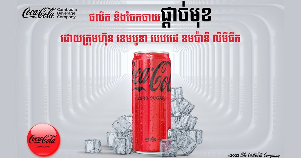 ក្រុមហ៊ុន ខេមបូឌា បេវេរេដ ខមប៉ានី លីមីធីត បន្តទទួលបានសិទ្ធិនាំចូល ...