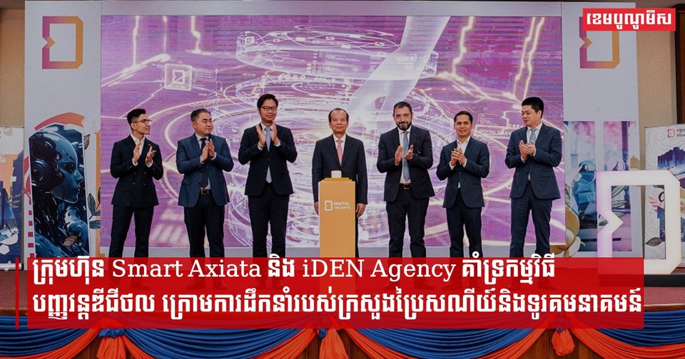 ក្រុមហ៊ុន Smart Axiata និង iDEN Agency ចូលរួមសហការគាំទ្រកម្មវិធីបញ្ញវន្តឌីជីថល ...