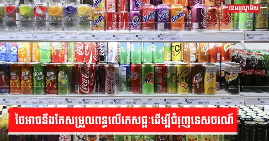 ថៃកំពុងតែរៀបចំកែសម្រួលពន្ធលើភេសជ្ជៈ ដើម្បីគាំទ្រ និងជំរុញវិស័យទេសចរណ៍ ...