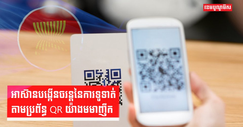 អាស៊ានកំពុងតែពង្រឹងការទូទាត់តាមប្រព័ន្ធ QR ...