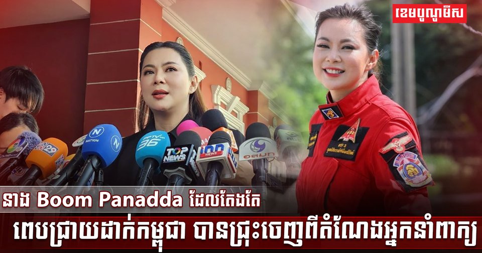 នាង Boom Panadda ដែលតែងតែឌឺដងពេបជ្រាយដាក់កម្ពុជា ...