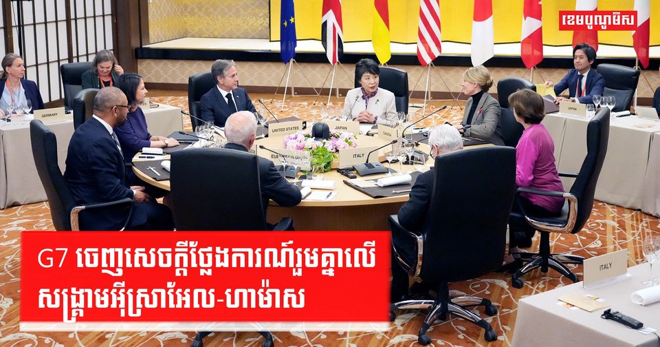 តើប្រមុខការបរទេស G7 នឹងចេញសេចក្តីថ្លែងការណ៍ដំបូងបែបណាចំពោះសង្គ្រាមនៅហ្កាហ្សា? — Cambonomist