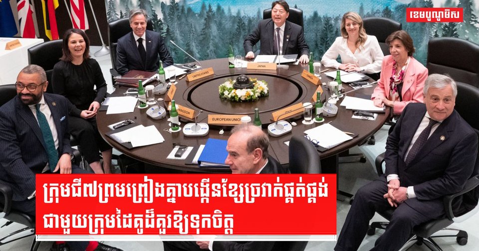 ក្រុមប្រទេស G7 ព្រមព្រៀងគ្នាបង្កើនខ្សែច្រវាក់ផ្គត់ផ្គង់រ៉ែកម្រជាមួយដៃគូដែលគួរទុកចិត្តបាន ...
