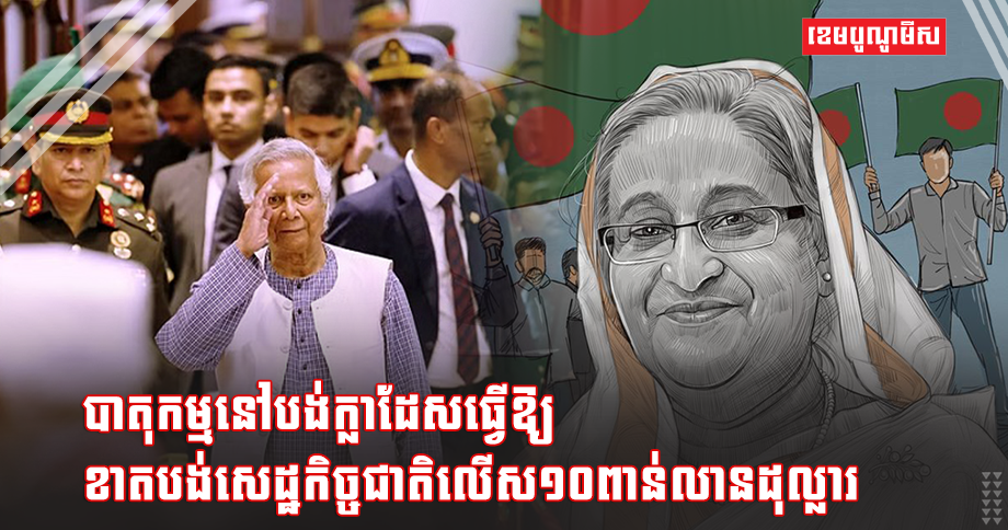 តើលោក យូនូស អាចធ្វើឱ្យសេដ្ឋកិច្ចបង់ក្លាដែស ប្រសើរឡើងដែរទេ ...