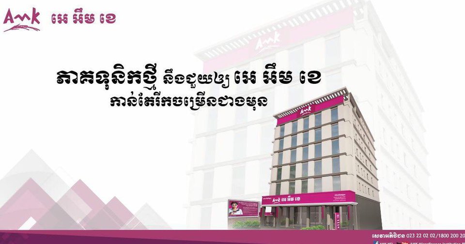 AMK លក់ភាគហ៊ុន៨០%ឲ្យធនាគារចិន ដើម្បីពង្រីកប្រតិបត្តិការរបស់ខ្លួន ...