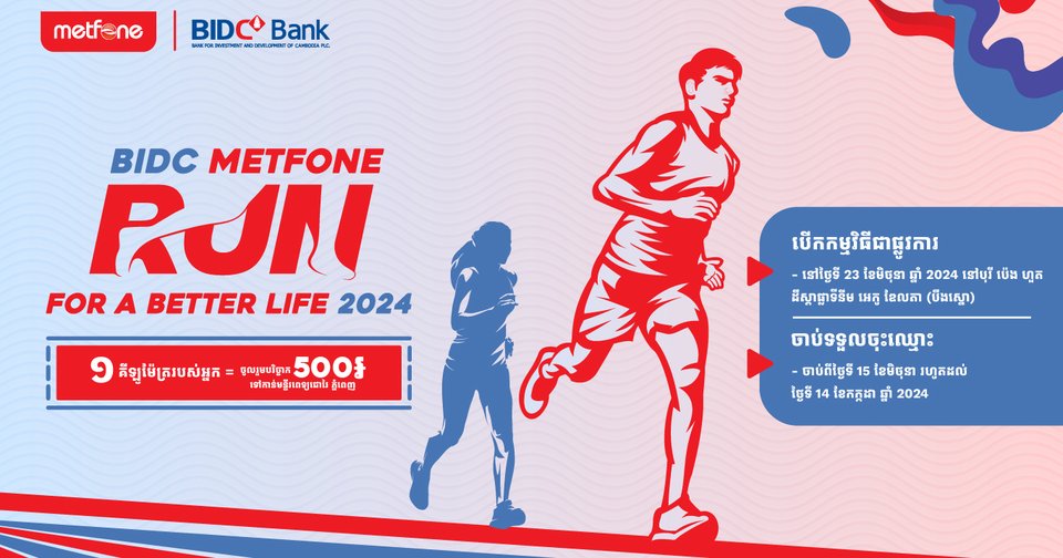 មិត្តហ្វូនរៀបចំព្រឹត្តិការណ៍ “រត់ដើម្បីជីវិតកាន់តែប្រសើរ” សម្រាប់សហគមន៍ ...