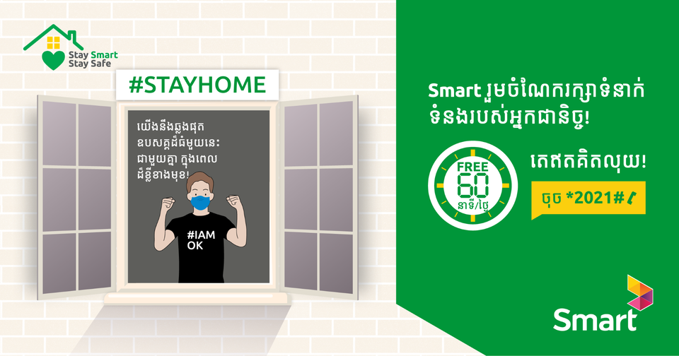 ក្រុមហ៊ុន Smart គាំទ្រអតិថិជនអំឡុងពេលវិធានការបិទខ្ទប់ ដោយផ្ដល់ ការហៅចេញ ...