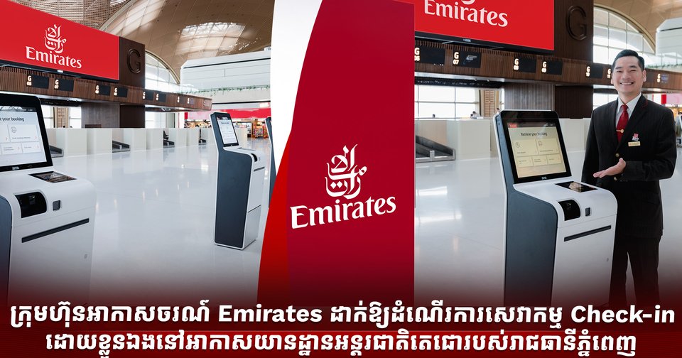 ក្រុមហ៊ុនអាកាសចរណ៍ Emirates ដាក់ឱ្យដំណើរការសេវាកម្ម Check-in ...