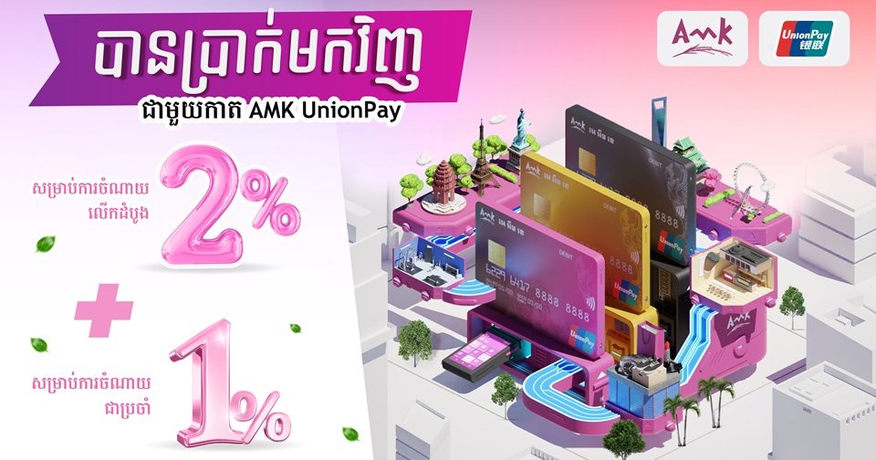 បើកកាតឥណពន្ធ UnionPay នៅថ្ងៃនេះ ទទួលបានទឹកប្រាក់ត្រលប់ — Cambonomist