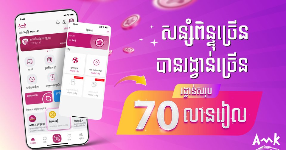 សន្សំពិន្ទុកាន់តែច្រើន បានរង្វាន់កាន់តែច្រើននៅលើ AMK Mobile — Cambonomist