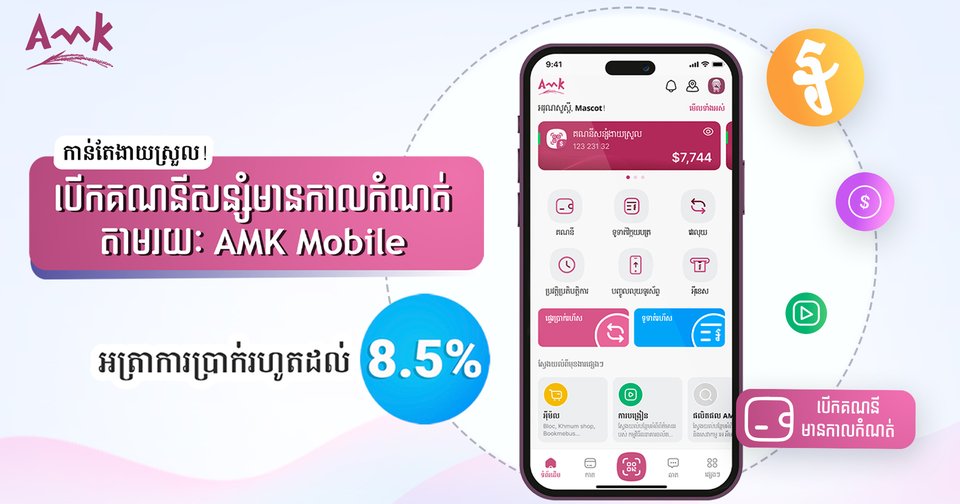 បើកគណនីសន្សំមានកាលកំណត់នៅលើ AMK Mobile ទទួលបានអត្រាការប្រាក់រហូតដល់ 8.5 ...