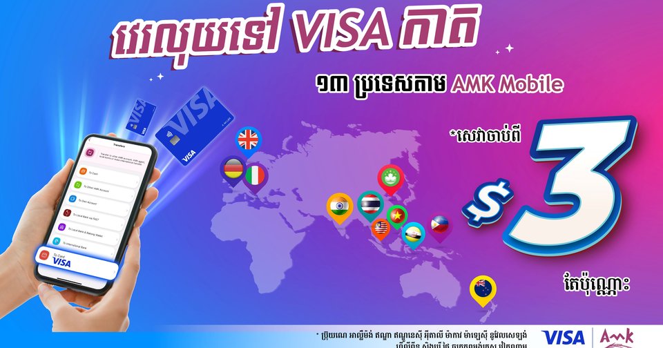ផ្ទេរប្រាក់ទៅកាន់ម្ចាស់ប័ណ្ណ Visa ទូទាំងពិភពលោកចាប់ពី ...