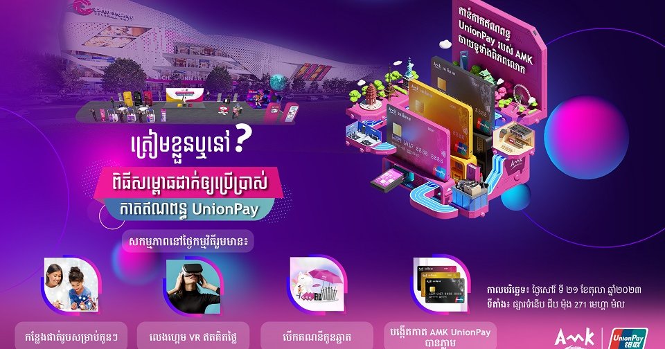 បើកកាតឥណពន្ធ UnionPay នៅផ្សារទំនើប ជីប ម៉ុង ២៧១ មេហ្គា ម៉ល ...