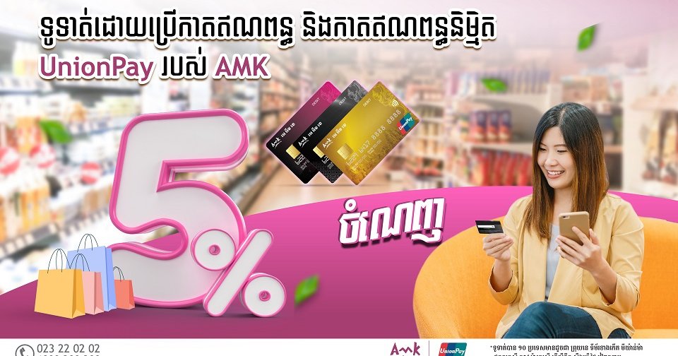 ទទួលបានទឹកប្រាក់ត្រឡប់មកវិញ ៥% នៅពេលទូទាត់ដោយប្រើកាតឥណពន្ធអន្តរជាតិ UnionPay របស់ អេ អឹម ខេ ...