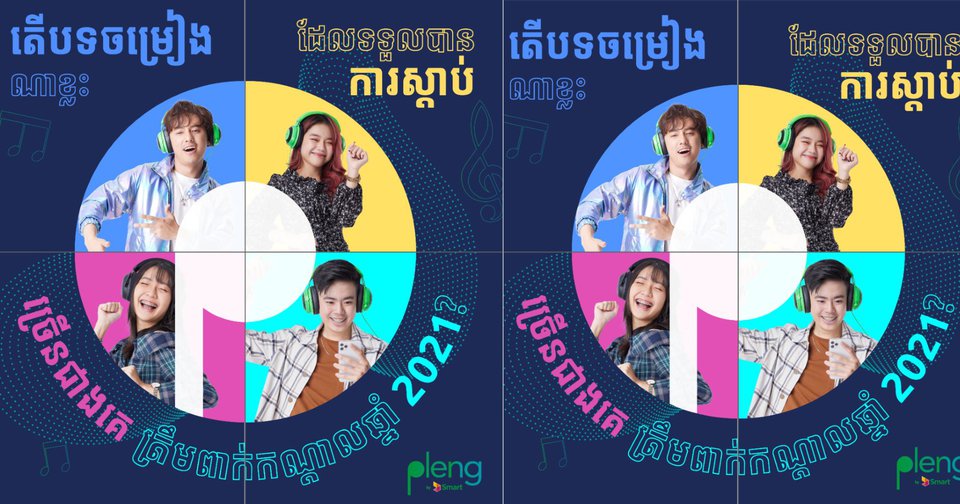 កម្មវិធី Pleng by Smart នឹង បង្ហាញ ...
