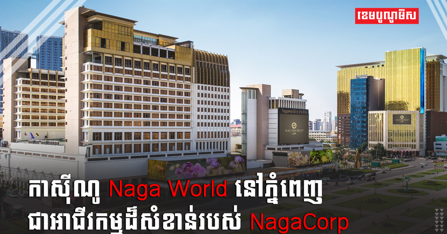 ក្រុមហ៊ុន NagaCorp ដែលជាប្រតិបត្តិករកាស៊ីណូ Naga World នៅកម្ពុជា ...