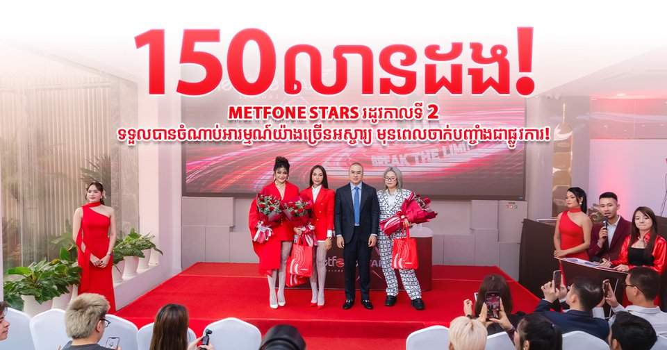Metfone Stars រដូវកាលទី 2 ផ្ទុះអ្នកទស្សនា 150 លានដង ...
