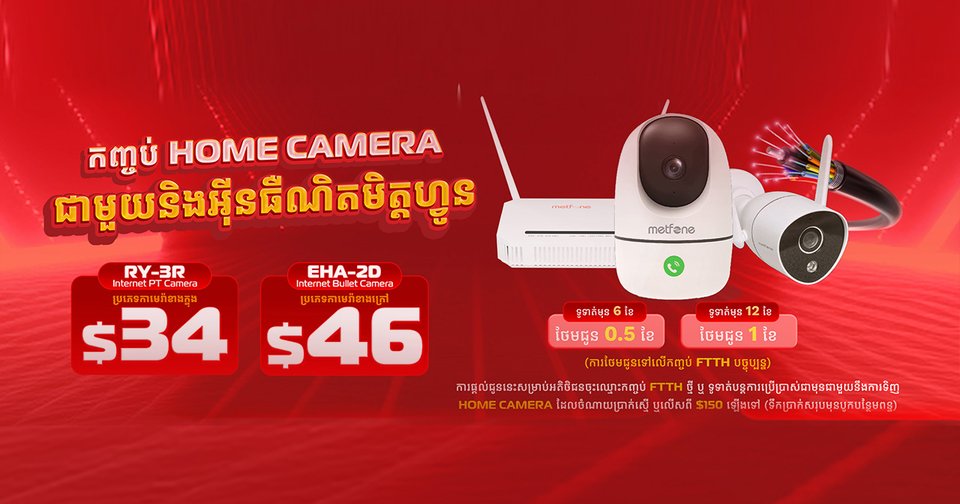 Metfone បើកដំណើរការសេវាកម្មកាមេរ៉ា Home Camera – ដំណោះស្រាយសុវត្ថិភាពងាយស្រួល និងមានប្រសិទ្ធភាព ...