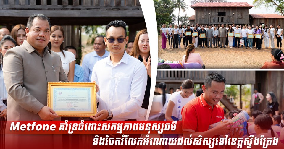 Metfone គាំទ្រចំពោះសកម្មភាពមនុស្សធម៌ ...