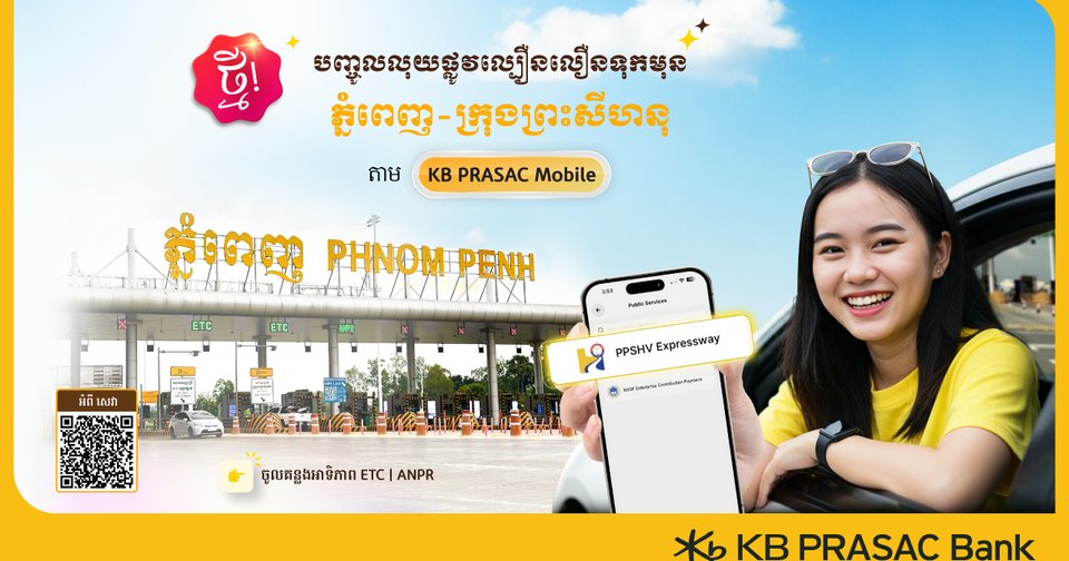 ទូទាត់ថ្លៃធ្វើដំណើរឆ្លងកាត់ផ្លូវល្បឿនលឿនភ្នំពេញ-ក្រុងព្រះសីហនុតាម ខេប៊ីប្រាសាក់ម៉ូបាល — Cambonomist