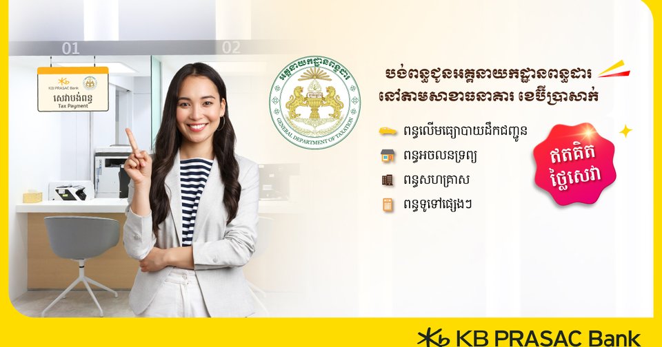 ធនាគារ ខេប៊ីប្រាសាក់ ផ្តល់ជូនសេវាបង់ពន្ធតាមបញ្ជរសាខា — Cambonomist