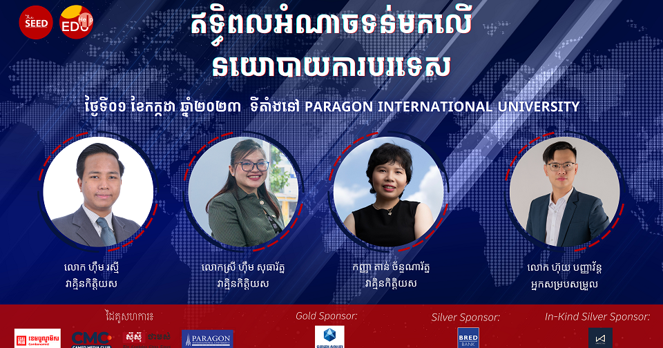 EDUHelp នឹងរៀបចំកិច្ចពិភាក្សាលើកទី ៦ លើប្រធានបទ “ឥទ្ធិពលអំណាចទន់មកលើគោលនយោបាយការបរទេស” — Cambonomist