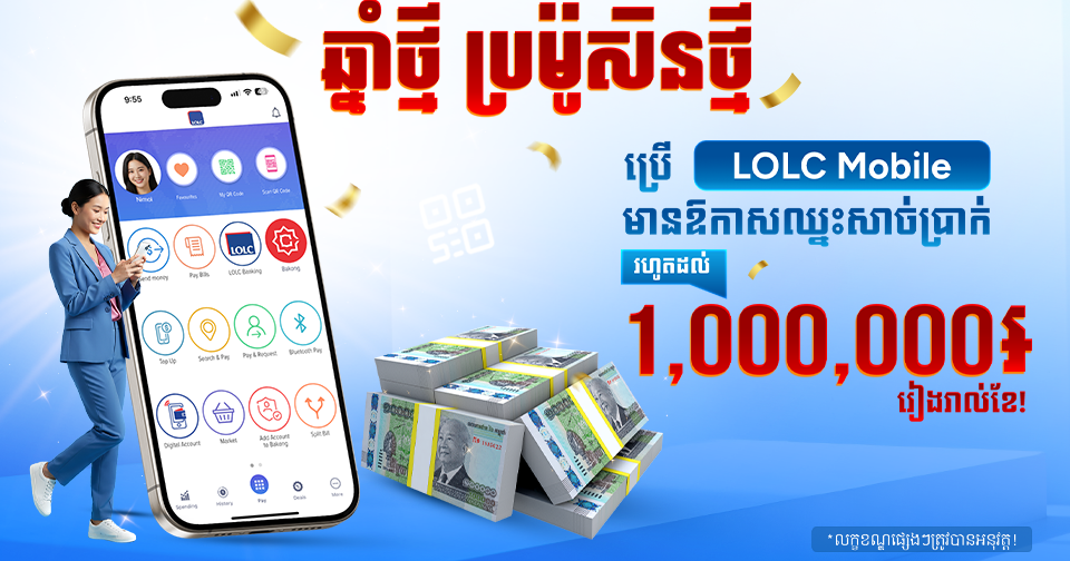 ប្រម៉ូសិនពិសេសសម្រាប់អតិថិជនប្រើប្រាស់ LOLC Mobile ...