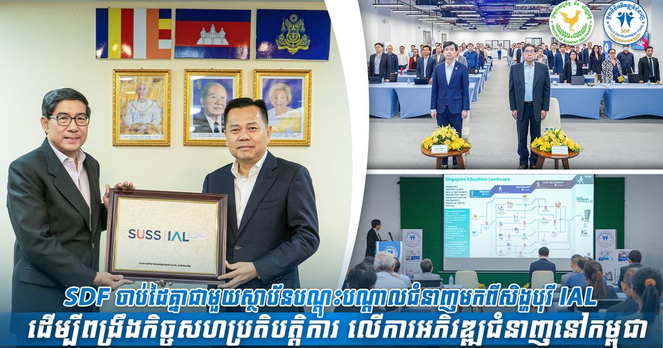 SDF ចាប់ដៃគ្នាជាមួយស្ថាប័នបណ្ដុះបណ្ដាលជំនាញមកពីសិង្ហបុរី IAL ...