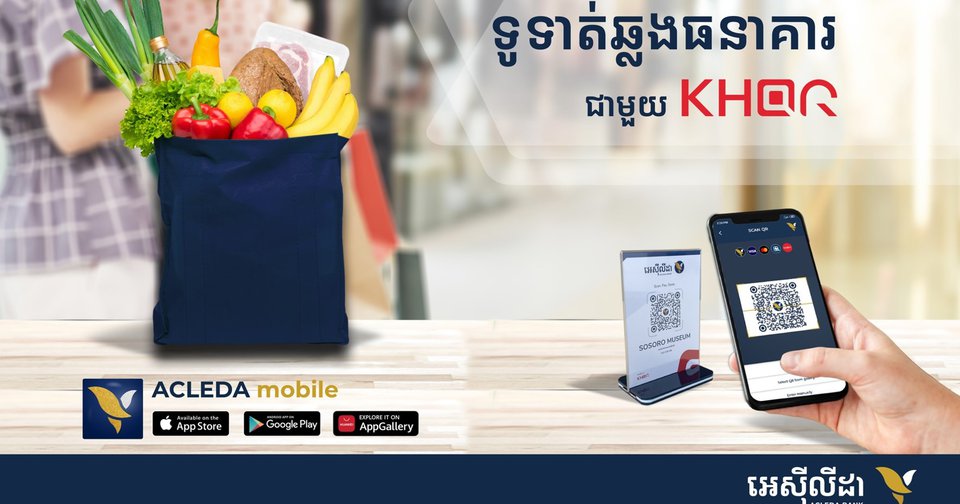 ធនាគារ អេស៊ីលីដា ដាក់ឲ្យដំណើរការ សេវាទូទាត់តាម ខេអេចឃ្យូអរកូត (KHQR ...