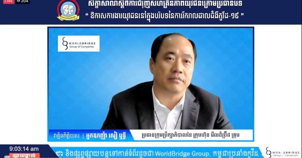 វាគ្មិនល្បីៗពន្យល់ពីឱកាសការងារសម្រាប់យុវជន ក្នុងបរិបទកូវីដ-១៩ — Cambonomist